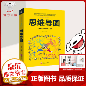【秒杀专区】思维导图 逻辑思维训练 一本极富成效的思维工具书强大脑级记忆力 大脑潜能开发