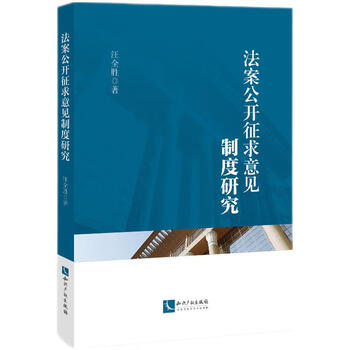 法案公开征求意见制度研究