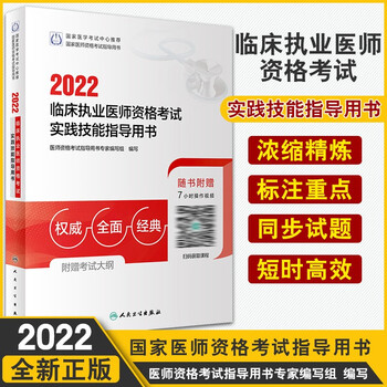 人卫版 2022临床执业医师资格考试实践技能指导用书配增值执业医师操作技能书视频课程资料用书教材题库习题集历年真题