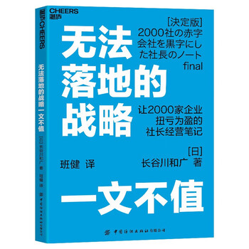 [正版图书]无法落地的战略一文不值