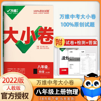 【科目自选】2022新 万唯大小卷八年级上册语文数学英语试卷人教版试卷 万维中考 初二8年级上单元同步测试卷检测卷 物理（上册）