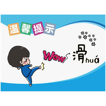 厕所文化温馨提示标识牌标志牌标语卫生间洗手间来也匆匆去也冲冲警示牌TKP113 TKP113-05 当心滑倒 60*40厘米 覆膜防水PP贴纸
