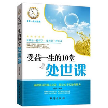 受益一生的10堂处世课马银文 