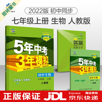 初一上曲一线五年中考三年模拟七年级上册教材同步练习册2022版曲一线五三七年级上教辅资料书五三 七上生物人教版RJ