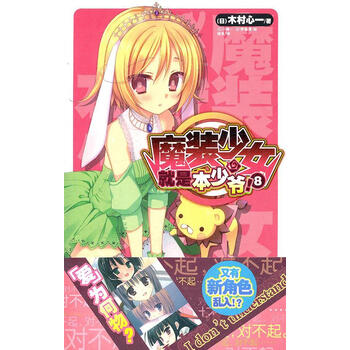 魔装少女就是本少爷！8【正版图书】