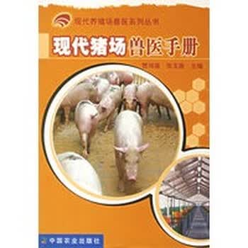 现代猪场兽医手册——现代养殖场兽医系列丛书 贾鸿莲,张玉换 中国农业出版社【正版图书】