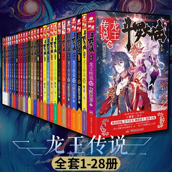  龙王传说小说1-28册 12-16册
