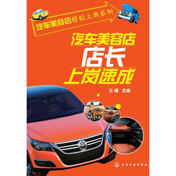 汽车美容店店长上岗速成【正版图书，售后无忧】