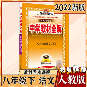 初中教材全解中学初二八年级下册语文人教部编版薛金星
