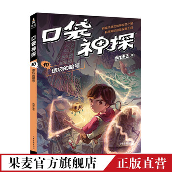口袋神探10：遗忘的暗号 凯叔 专为小学生创作的科学侦探故事 激发孩子的大脑 果麦出品