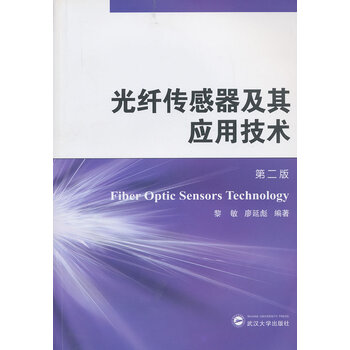 光纤传感器及其应用技术 黎敏、廖延彪