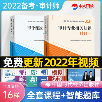 【备考2022】初级中级审计师考试教材审计师考试用书 2021年审计理论与实务审计专业相关知识 审计专业技术资格2021审计师中级教材