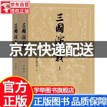 【旗舰店正版】水浒传（上中下3册）（四大名著原著大字本：《语文》推荐阅读丛书 ） 三国演义(四大名著大字本上下)