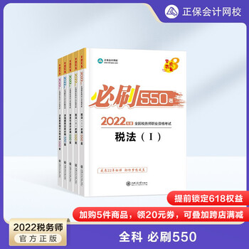 【官方预售】税务师2022教材 2022税务师cta考试练习题 必刷550题 题库正版辅导练习册 全科 2022税务师