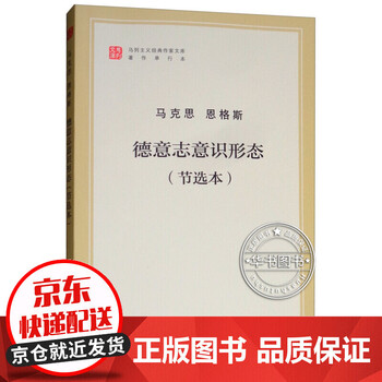 德意志意识形态（节选本）（文库本） 正版