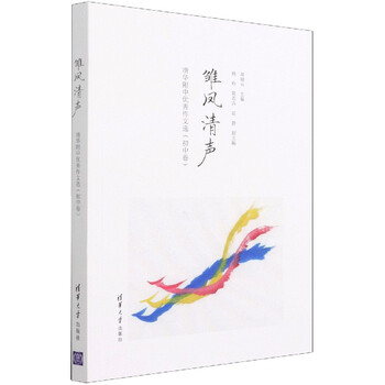雏凤清声(清华附中优秀作文选初中卷)