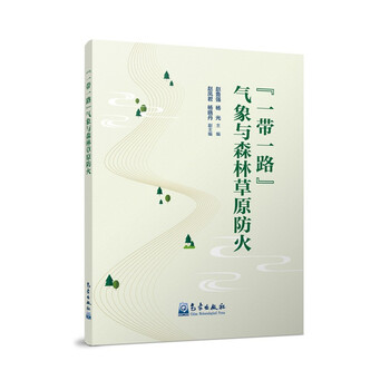 “一带一路”气象与森林草原防火