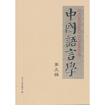 中国语言学 第五辑 北京大学旗舰店正版