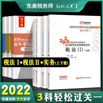 预售2022注册税务师考试教材配套辅导东奥轻松过关1税法一税法二涉税服务实务3科组合 税一+税二+实务