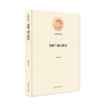 英格兰银行简史 孙立新