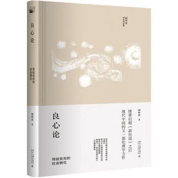 良心论(传统良知的社会转化何怀宏学术作品集)(精)