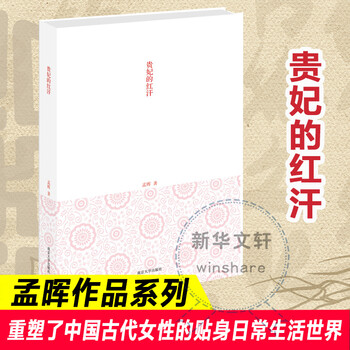 贵妃的红汗