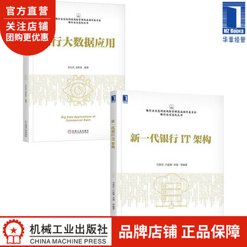 [套装书]新一代银行IT架构+银行大数据应用(2册)[POD] 马智涛 8067587