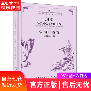 【正版图书】许译中国经典诗文集-宋词三百首（汉英）（新）