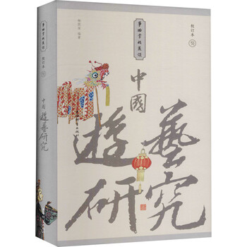 中国游艺研究（校订本）/事物掌故丛谈