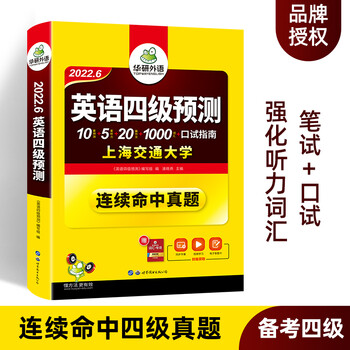 华研外语 大学英语四级预测模拟试卷真题 备考2022年6月 四级考试笔试口试预测试卷听力词汇作文口语指南新闻 备考CET4级资料