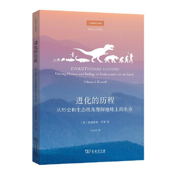 进化的历程-从历史和生态视角理解地球上的生命