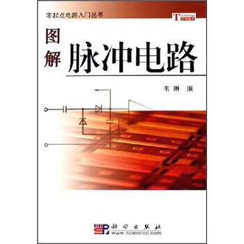 图解脉冲电路【正版图书】