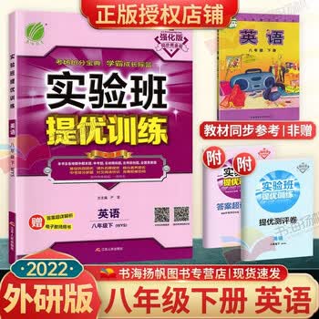 科目多选】实验班提优训练八年级下册初二教材同步练习册 英语 外研版