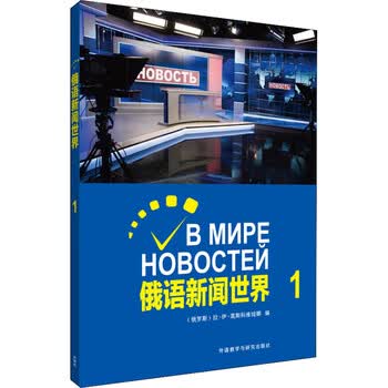 俄语新闻世界 1
