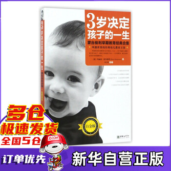 3岁决定孩子的一生(蒙台梭利早期教育经典合集白金版)