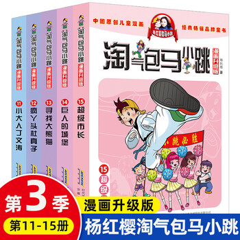 淘气包马小跳漫画升级版典藏版全套全集29册可自选 笑猫日记作者杨红樱系列儿童文学书籍课外故事书 11-15册