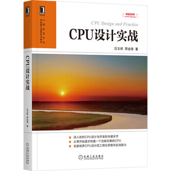 计算机体系结构基础 第3版 CPU设计实战