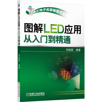 图解LED应用从入门到精通 刘祖明 9787111430117 机械工业出版社