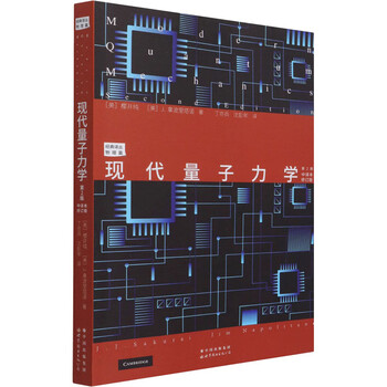 现代量子力学 第2版 中译本修订版 图书