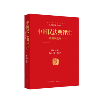中国民法典评注婚姻家庭编
