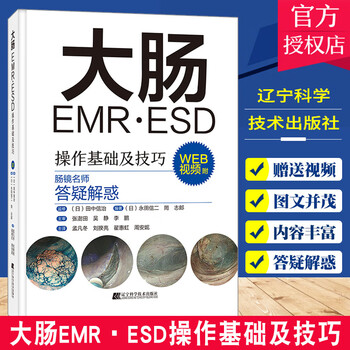 大肠EMR ESD操作基础及技巧 附视频 日本肠镜名师答疑解惑 常规内镜诊断 内镜治疗的辅助及培训