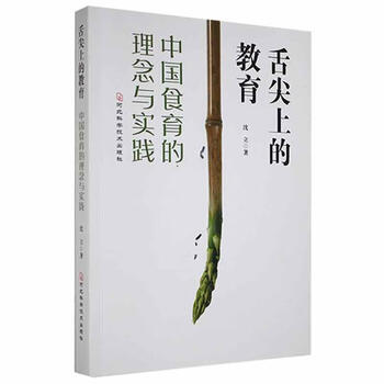 舌尖上的教育:中国食育的理念与实践沈立河北科学技术出版社9787571709457 医学书籍