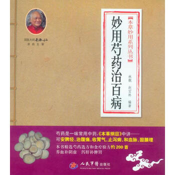 妙用芍药治百病.本草妙用系列丛书