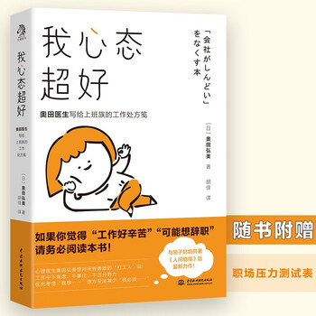  我心态超好：奥田医生与恒子奶奶共著《人间值得》作者最新力作！帮你应对工作中的多重压力、精神紧张、底层焦虑、心理危机。