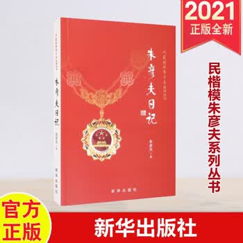 朱彦夫日记（人民楷模朱彦夫系列丛书） 新华出版社