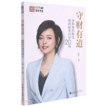 守财有道(徐阳律师解读婚姻继承纠纷20例)