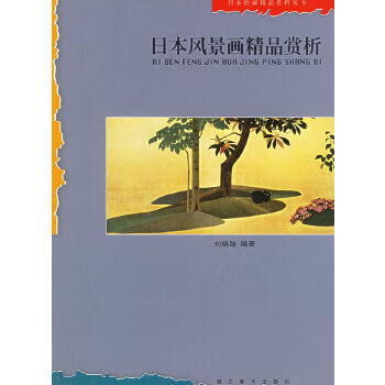 日本风景画精品赏析 刘晓路 湖北美术出版社