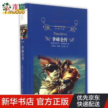 拿破仑传(精)/经典译林