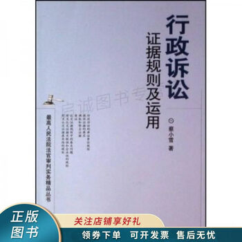 行政诉讼证据规则及运用