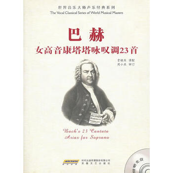 巴赫女高音咏叹调23首【正版图书】